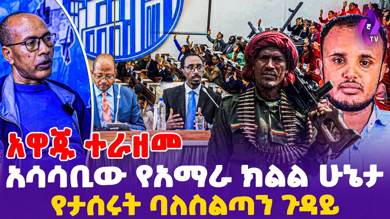 [አዋጁ ተራዘመ] አሳሳቢው የአማራ ክልል ሁኔታ, የታሰሩት ባለስልጣን ጉዳይ!! | Dessalegn Chanie ...