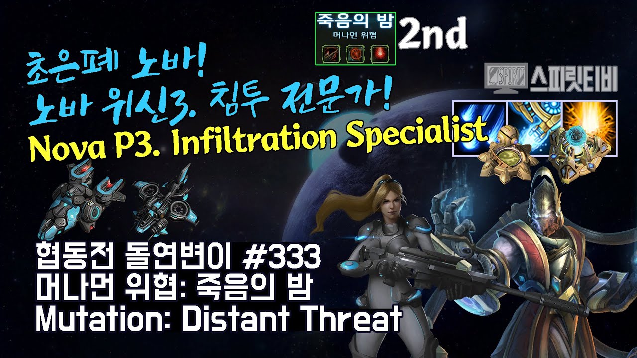 [스타크래프트2] 협동전 돌연변이 # 333 머나먼 위협: 죽음의 밤- 노바+카락스(Nova+Karax)-아주어려움 clear ...