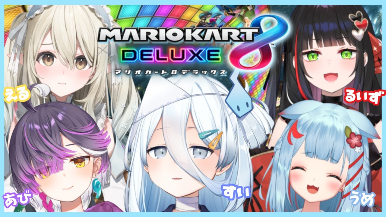 マリオカート8DX 】ぶいありうむ全員で初心者マリカ！【涼月すい/Varium】 - YouTube
