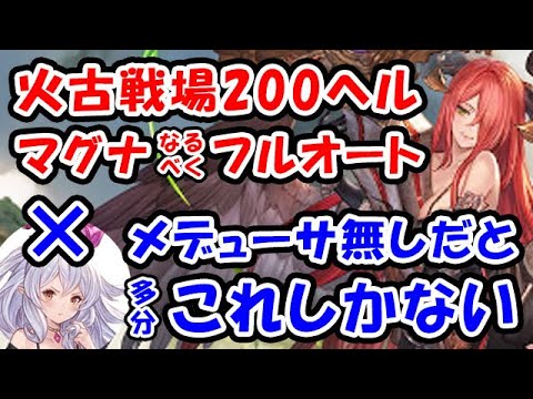 【火古戦場】水着メデューサ無し 200ヘル マグナ なるべくフルオート（200HELL）（火有利古戦場）（コロマグ）（グラブル）「グランブルーファンタジー」 - YouTube