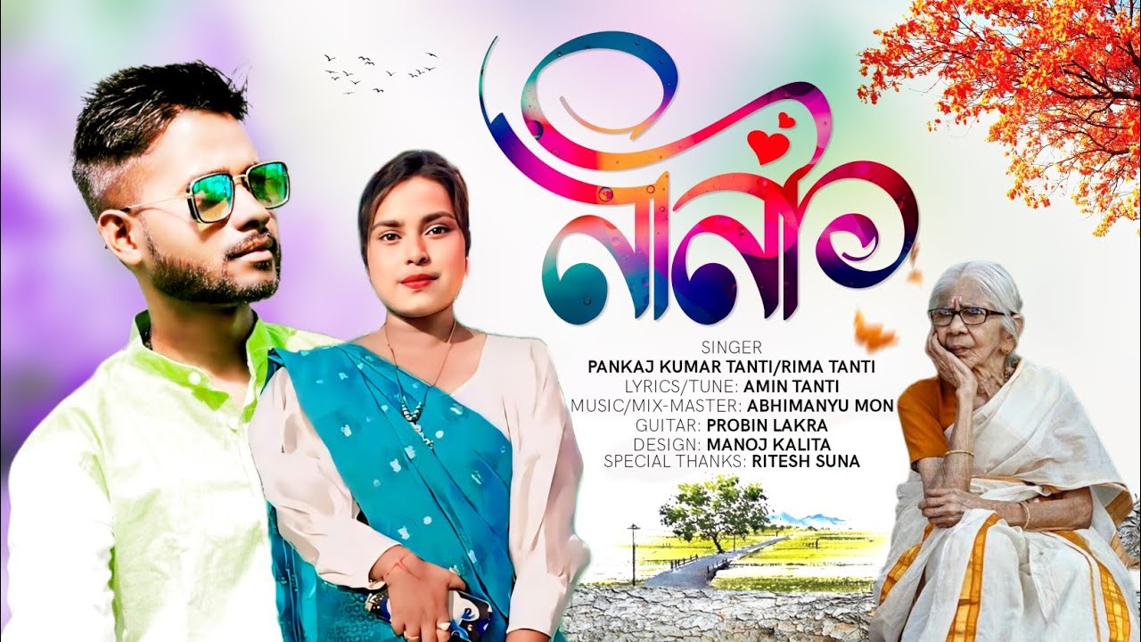NANI || PANKAJ KUMAR TANTI || RIMA TANTI || AMIN TANTI || A MODERN ...