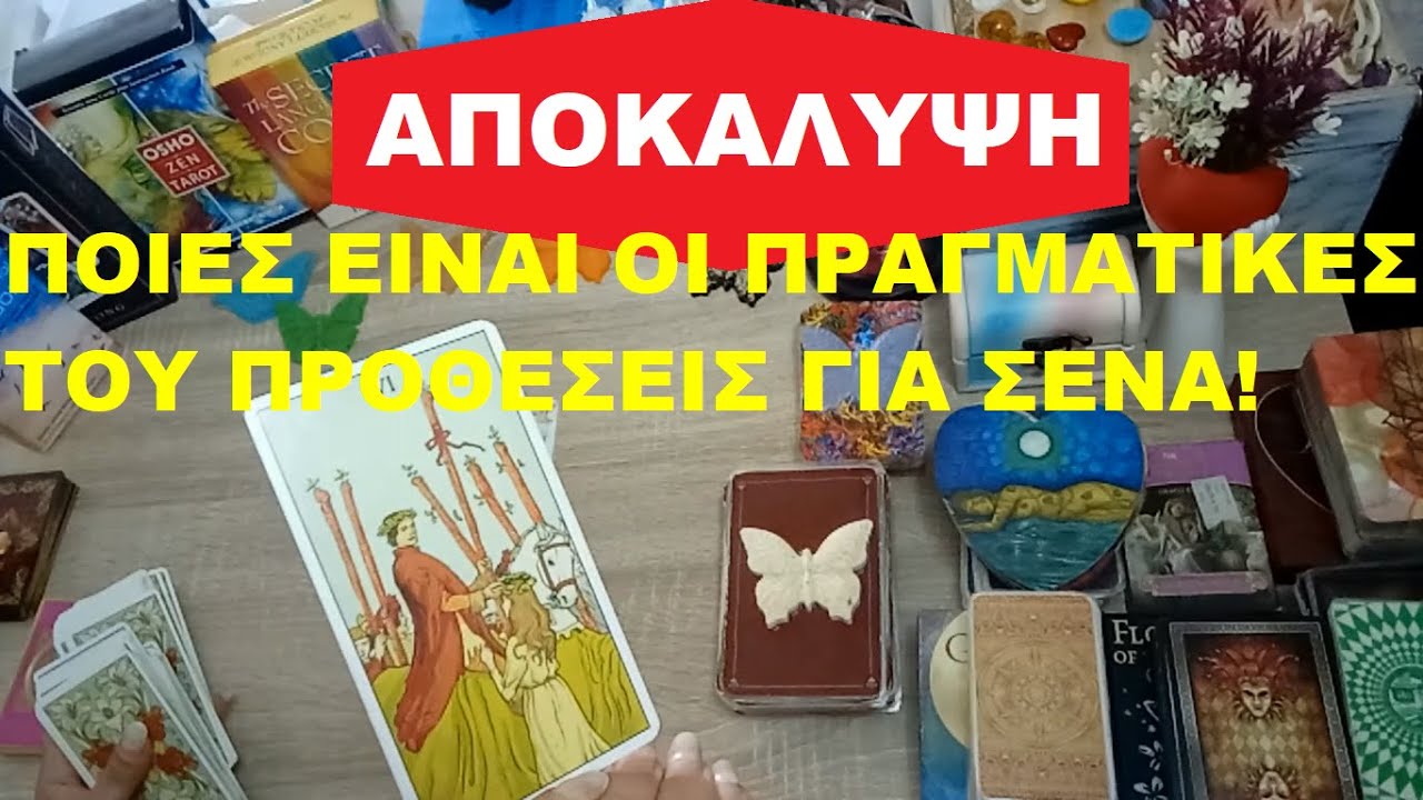 ΑΠΟΚΑΛΥΨΗ! ΠΟΙΕΣ ΕΙΝΑΙ ΟΙ ΠΡΑΓΜΑΤΙΚΕΣ ΤΟΥ ΠΡΟΘΕΣΕΙΣ ΓΙΑ ΣΕΝΑ! - YouTube