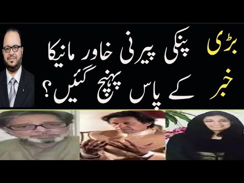 Pinki Peerni Bushra Bibi back to pavilion (Khawar Manika)? Zafar Naqvi ...
