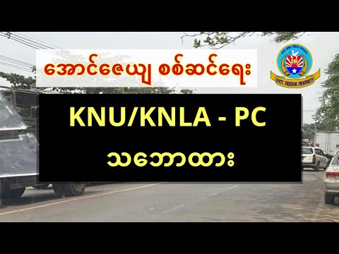 ကရင်ပြည် အောင်ဇေယျ စစ်ဆင်ရေး အပေါ် KNU/KNLA – PC သဘောထား - ဗိုလ်မှူးက ...