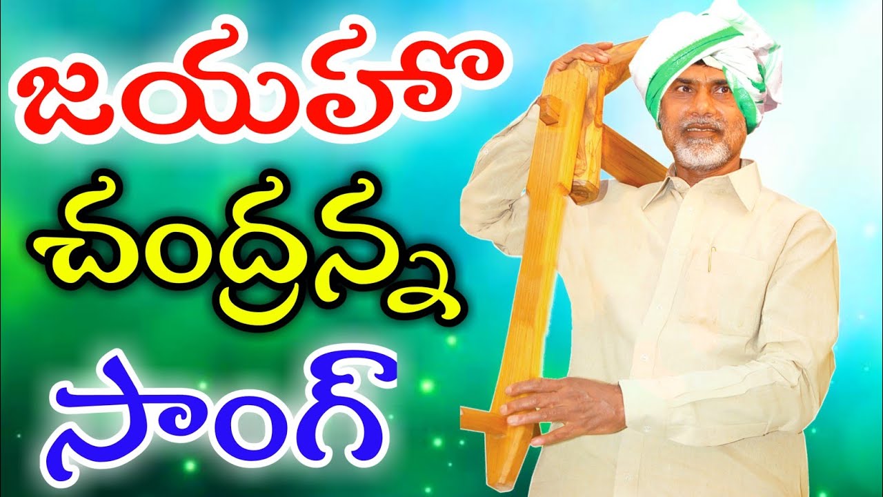 TDP songs || Telugu Desam party songs | Galla jayaDev songs Guntur MP ...