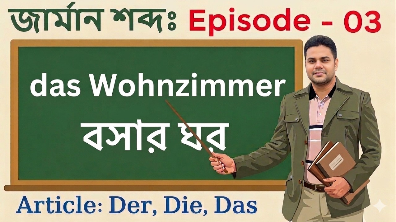 Episode 03: das Wohnzimmer - বসার ঘর | Learn German Vocabulary with ...