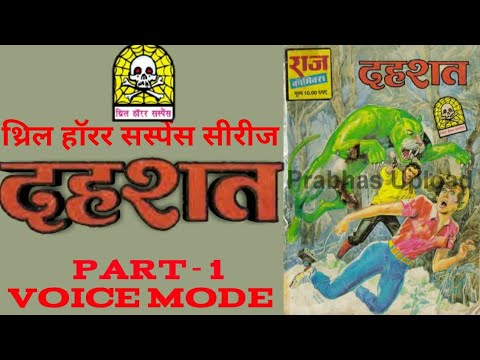 DEHSHAT || PART 1 || THRILL HORROR SUSPENSE || RAJ COMICS || VOICE MODE.
