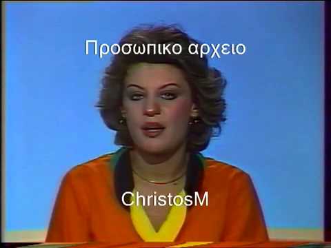 ΤΗΛΕΠΑΡΟΥΣΙΑΣΤΡΙΑ ΓΙΑΝΝΑ ΑΝΑΣΤΑΣΙΑΔΟΥ ΕΡΤ2 ΑΡΧΕΣ 1980s - YouTube