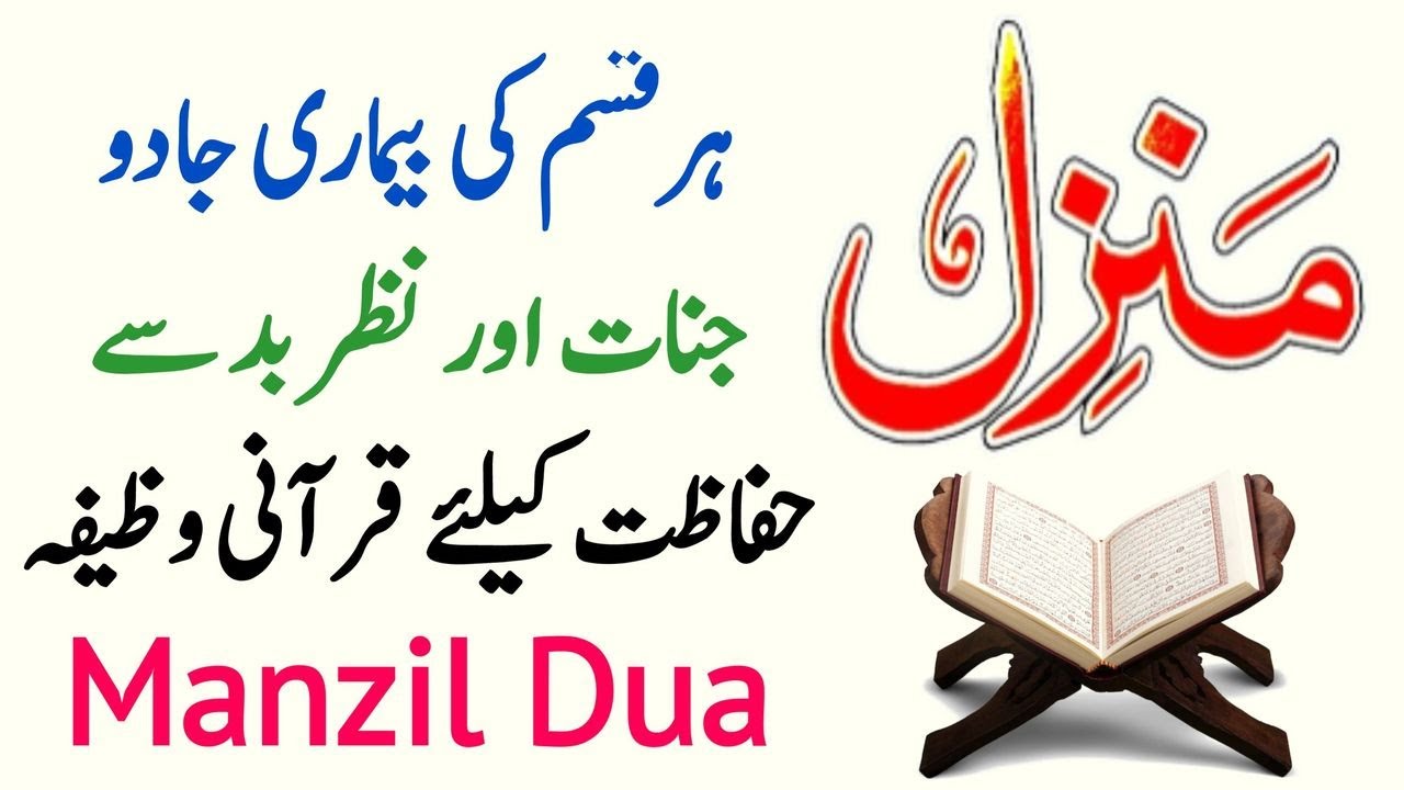 Manzil Dua Full || Manjil Surah | Manzal Ki Tilawat | Kale Jado Ka ...
