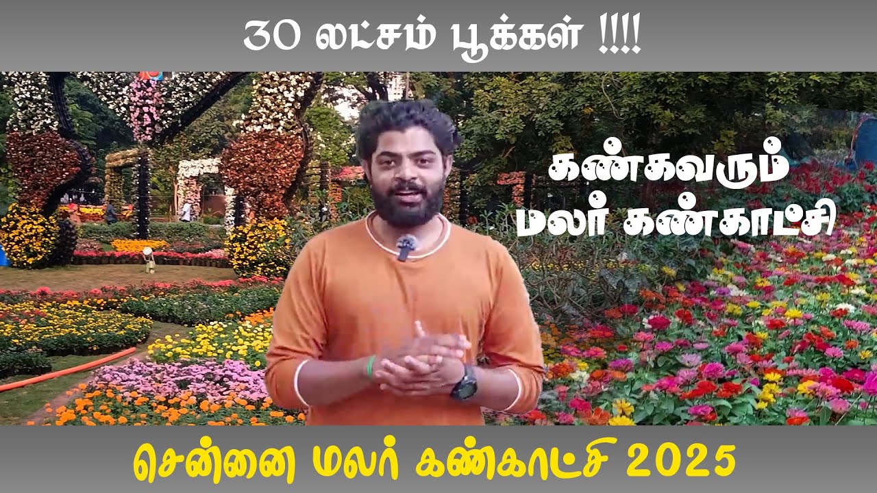 சென்னை மலர்க்காட்சி | Chennai Flower Show 2025 | Semmozhi Poonga # ...