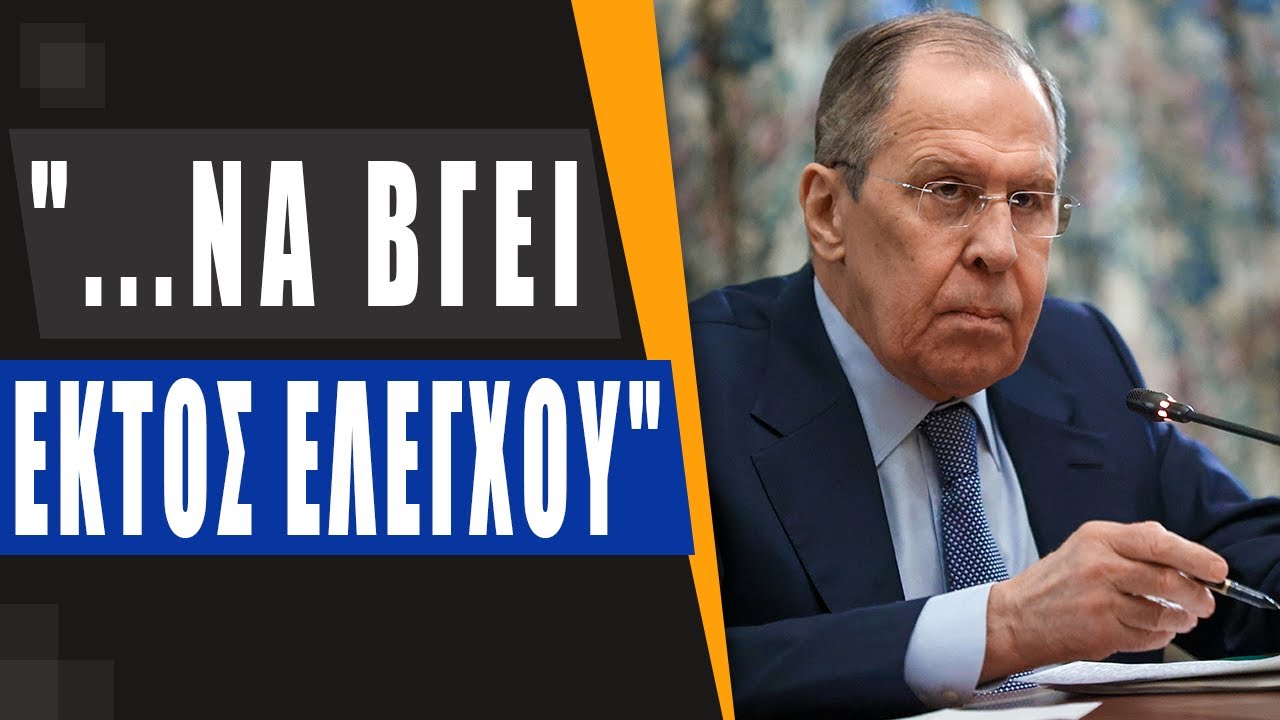 Τελεσίγραφο Λαβρόφ σε Ουκρανία: Αποδεχτείτε τις προτάσεις μας αλλιώς θα ...