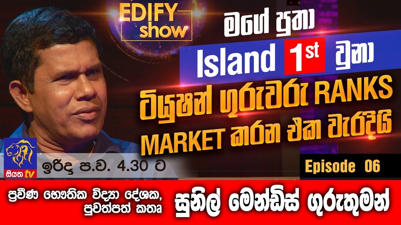 EDIFY SHOW | Episode 06 | Sunil Mendis - YouTube