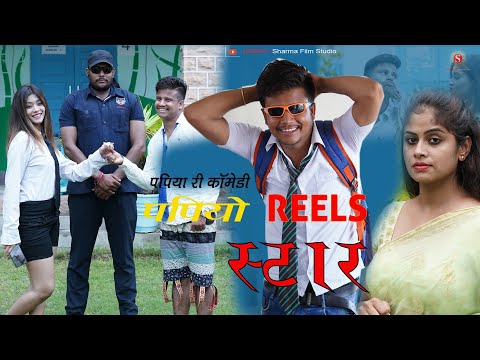 पपियो रील स्टार - Papiyo Reels Star | School Class |  (Official Video) Latest Rajasthani Comedy 2021