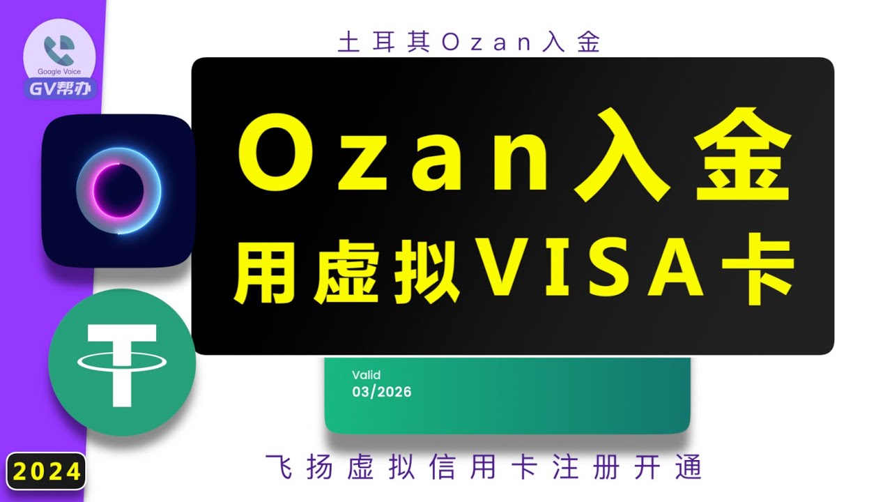 Ozan入金用虚拟VISA卡成功测试 飞扬卡更新Gv帮办 - YouTube
