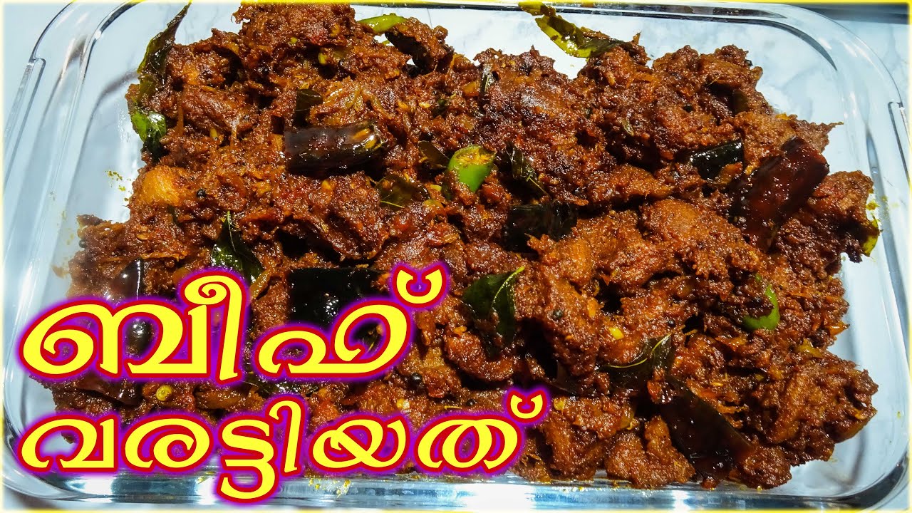 Beef varattiyathu |ബീഫ് വരട്ടിയത് | beef recipe in malayalam | Foods of ...