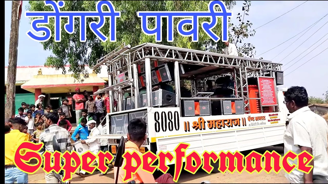 डोंगरी पावरी #dongari_pawri by New #shri_maharaja_band Bhanvad tal ...