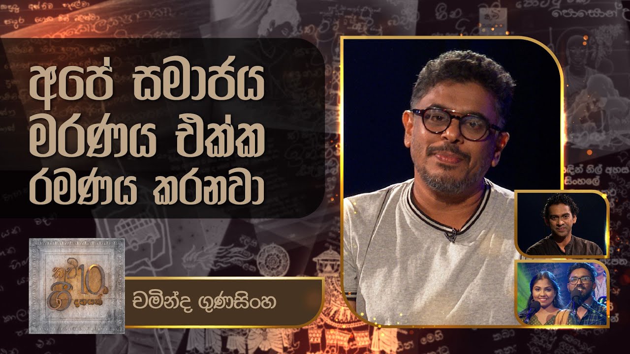 Chaminda Gunasinghe | Kavi 10ta Gee Dahayak | චමින්ද ගුණසිංහ | කවි 10ට ...