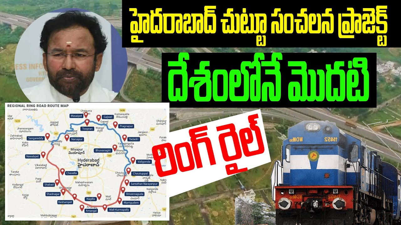 దేశంలోనే మొదటి రింగ్ రైల్ | Outer Ring Rail Project Will Start In Hyderabad |Sai Bairi ...