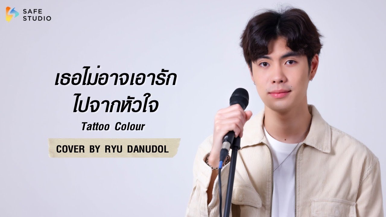 เธอไม่อาจเอารักไปจากหัวใจ Cover | Ryu Danudol - YouTube