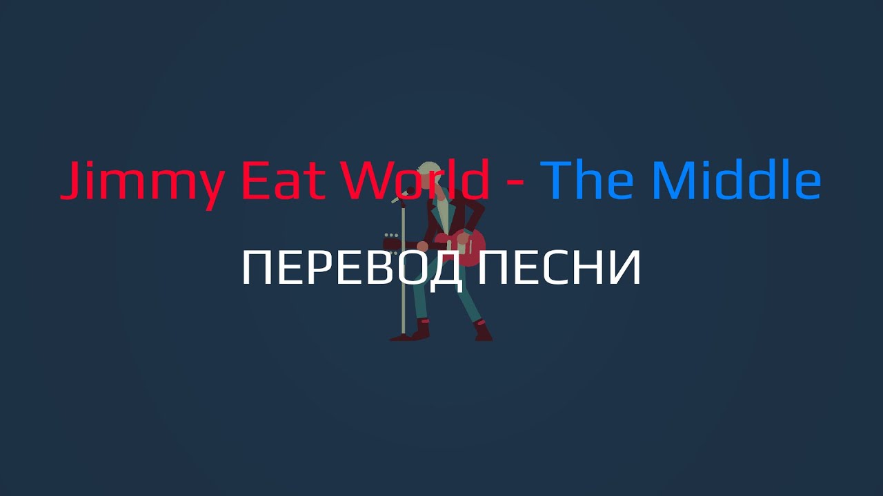[Перевод] Jimmy Eat World - The Middle - YouTube