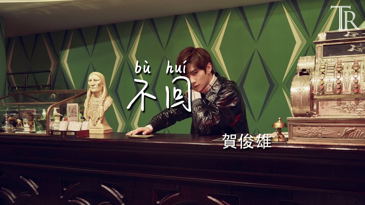 不回—賀俊雄『ri chu lai de tai wan —ge lei xi xi xi』 - YouTube