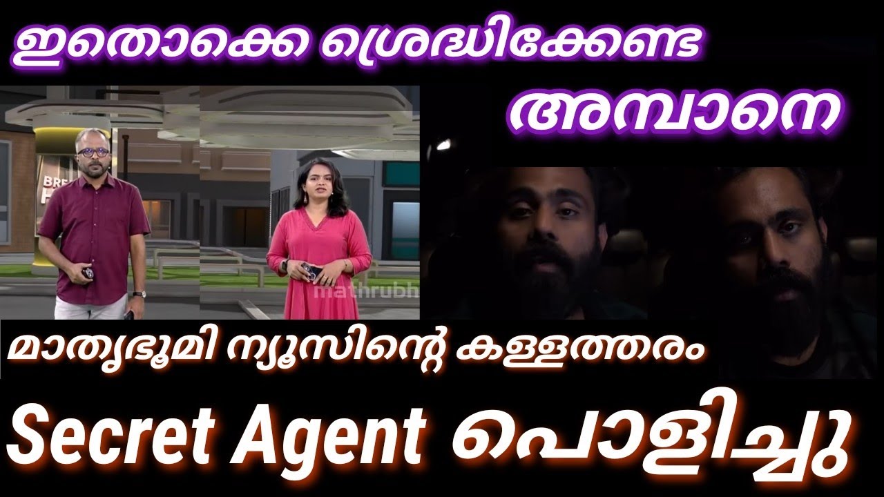 Secret Agent Trolls | Mathrubhumi News | Troll Malayalam - YouTube