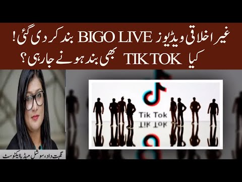 Bigo live application banned in Pakistan | Tiktok will also ban or not ? | 21 July 2020 | 92NewsHD