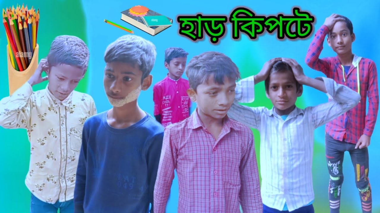 হাড় কিপটে (Har Kipte) |Bangla Funny Video |Ismailer Video Jadab Nagar ...