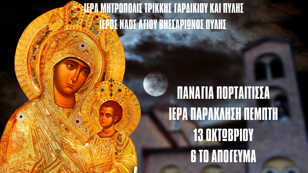 ΠΑΝΑΓΙΑ ΠΟΡΤΑΙΤΙΣΣΑ ΙΕΡΑ ΠΑΡΑΚΛΗΣΗ ΠΕΜΠΤΗ 13 ΟΚΤΩΒΡΙΟΥ 6 ΤΟ ΑΠΟΓΕΥΜΑ ...