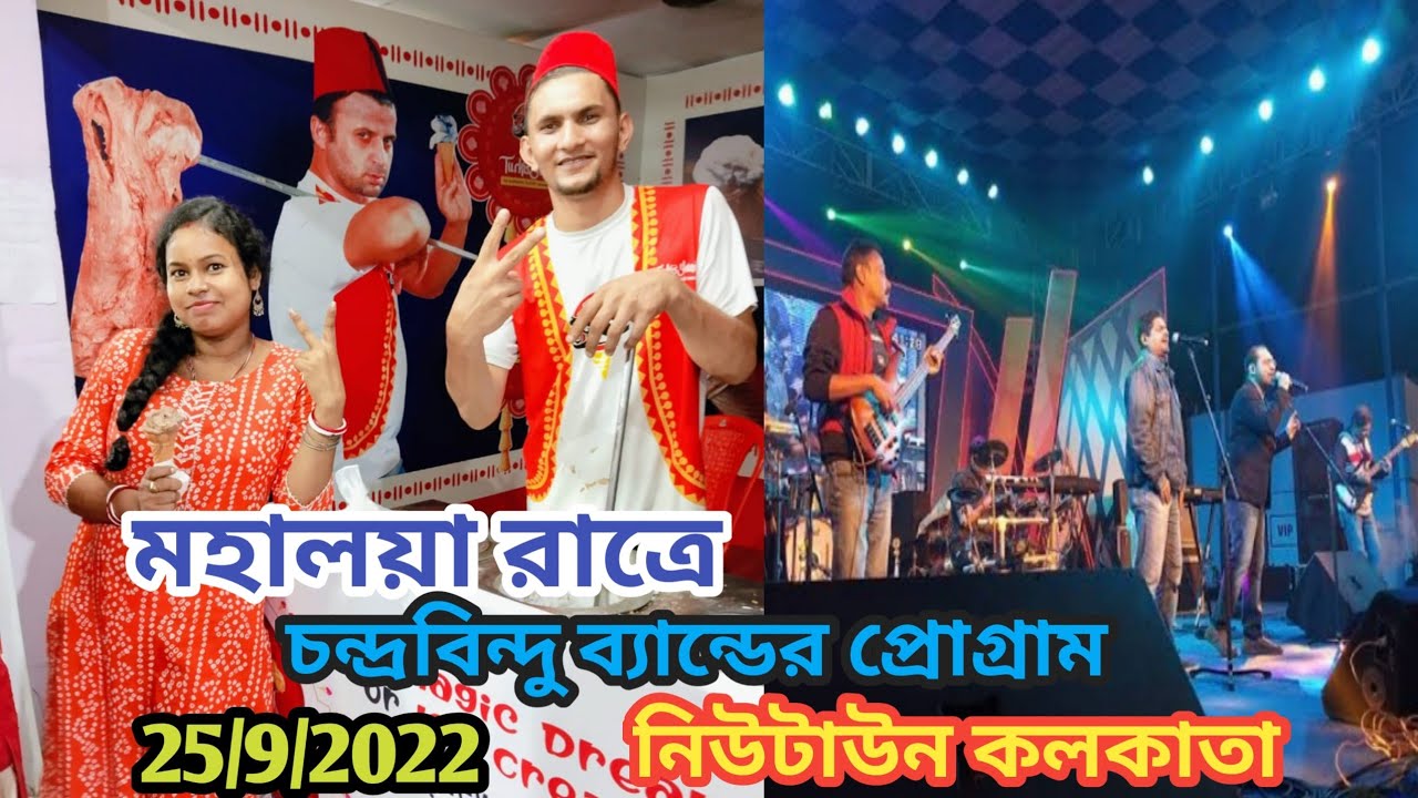 Kolkata Newtown Durga Puja 2022।Chandrabindoo Band Program। Newtown Sarbojanin Durga Puja 2022 ...