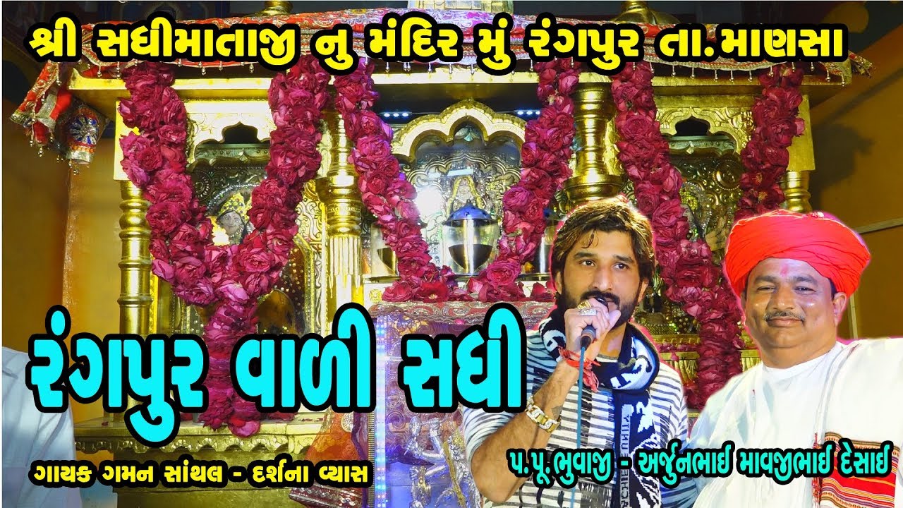 RANGPUR VARI SADHI MAA || GAMAN SANTHAL|| DARSHANA VYAS HIT GARABA ...