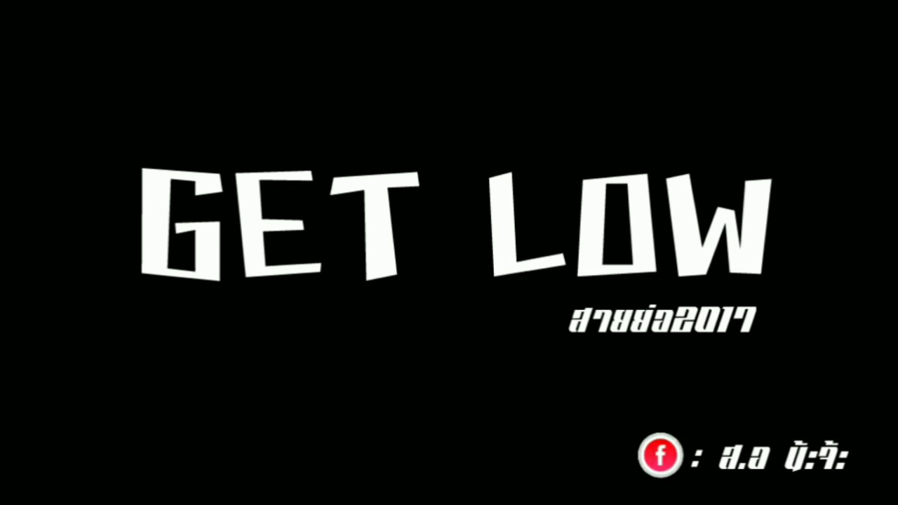เพลงแดนซ์ Get Low มันๆ [2017] - YouTube