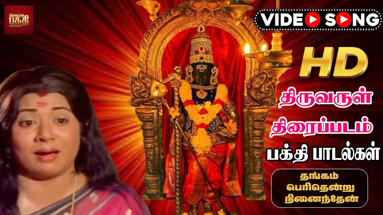 தங்கம் பெரிதென்று நினைந்தேன் முருகா | Thangam Perithendru God Song ...
