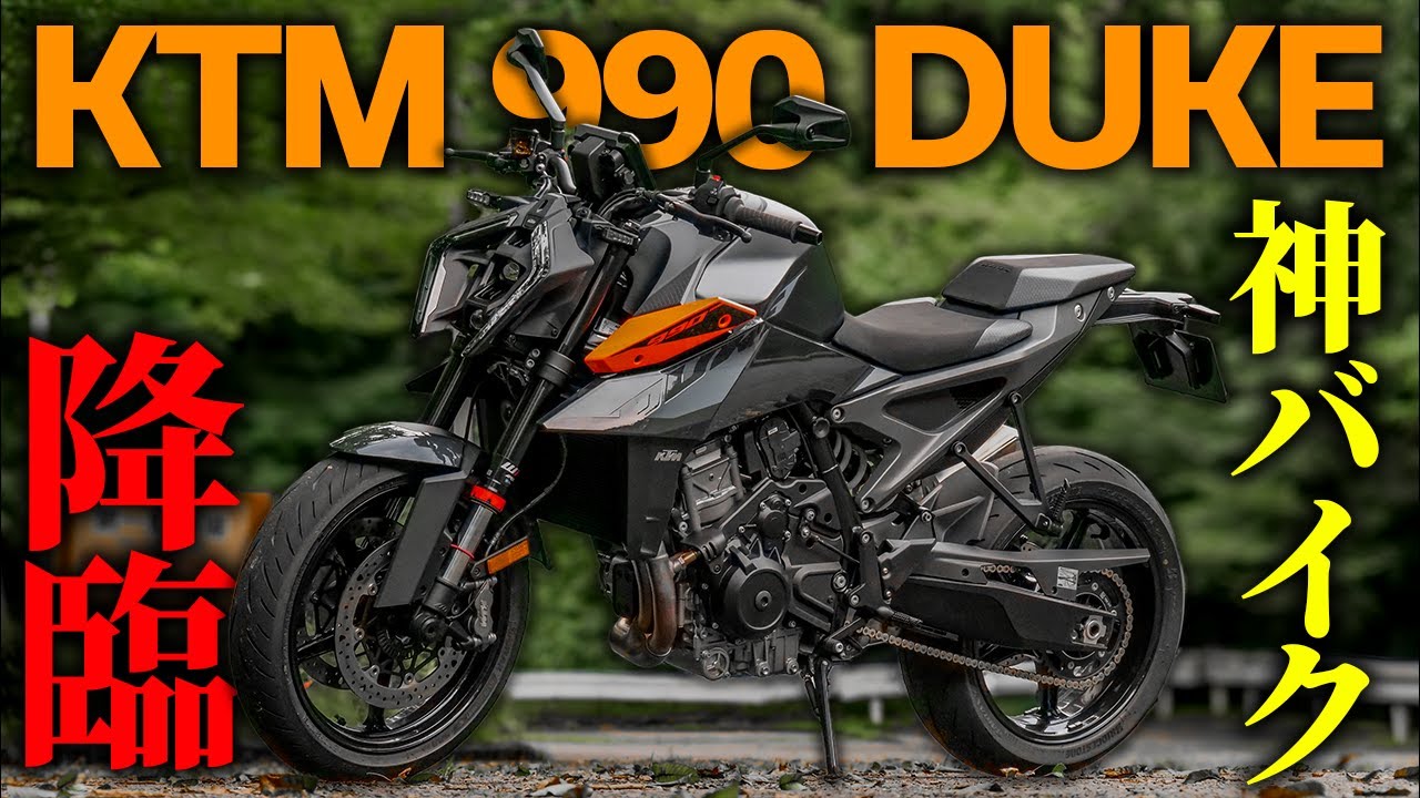 【最高傑作】KTM 990 DUKEに試乗したら本当に神バイクだった。【モトブログ】 - YouTube