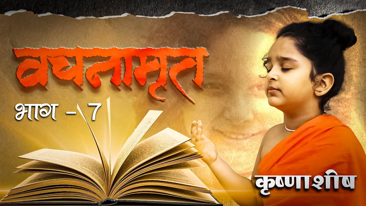वचनामृत - 7 | कृष्णाशीष | Aastha Channel - YouTube