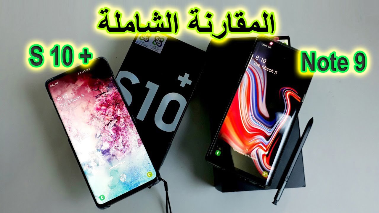 مقارنة كاملة بين Galaxy S10+ vs Note 9 جالاكسي اس ١٠ بلس مع نوت ٩ - YouTube