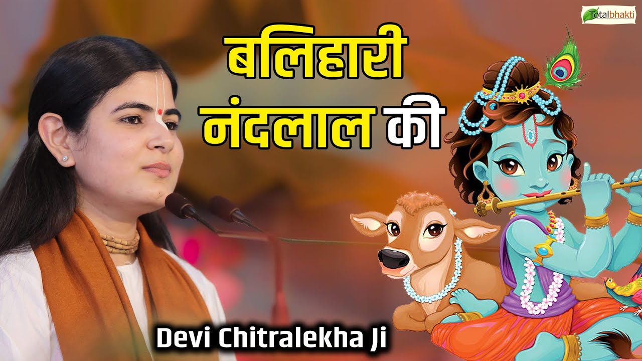 बलिहारी नंदलाल की~ Devi Chitralekha Ji ~ Krishna Bhajan ~@TotalBhaktiVideo - YouTube