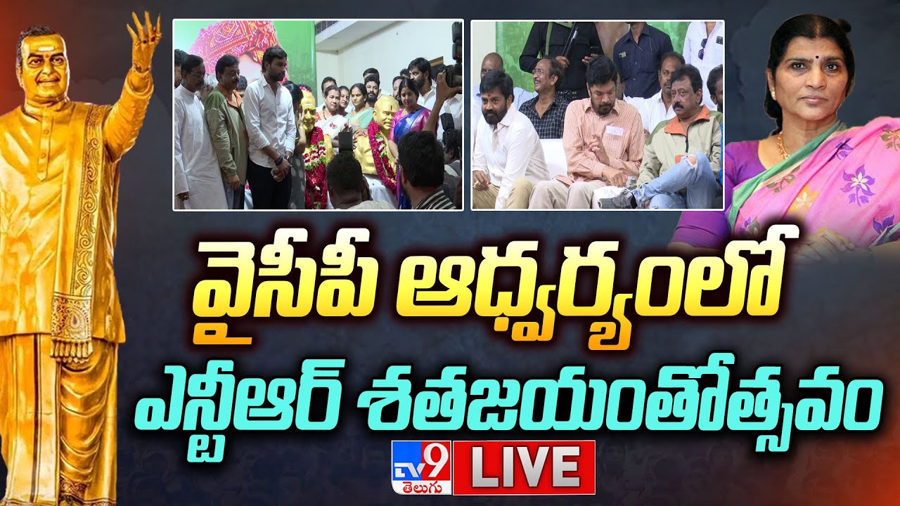 వైసీపీ ఆధ్వర్యంలో ఎన్టీఆర్ శతజయంతోత్సవం LIVE | RGV, Posani, Ali ...