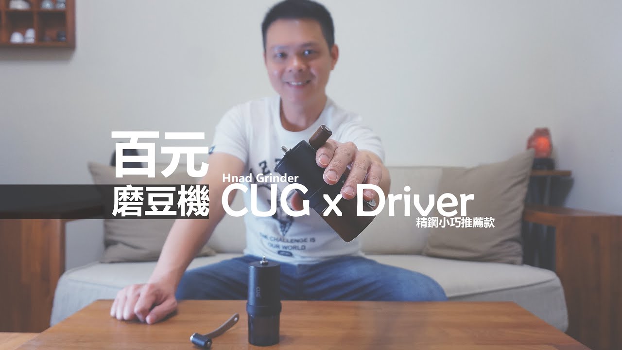 Driver x CUG 精鋼迷你磨豆機 │ 百元手磨推薦款 均勻度出乎意料的神奇ㄟ！ - YouTube