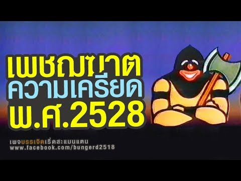 เพชฌฆาตความเครียด พ.ศ. 2528