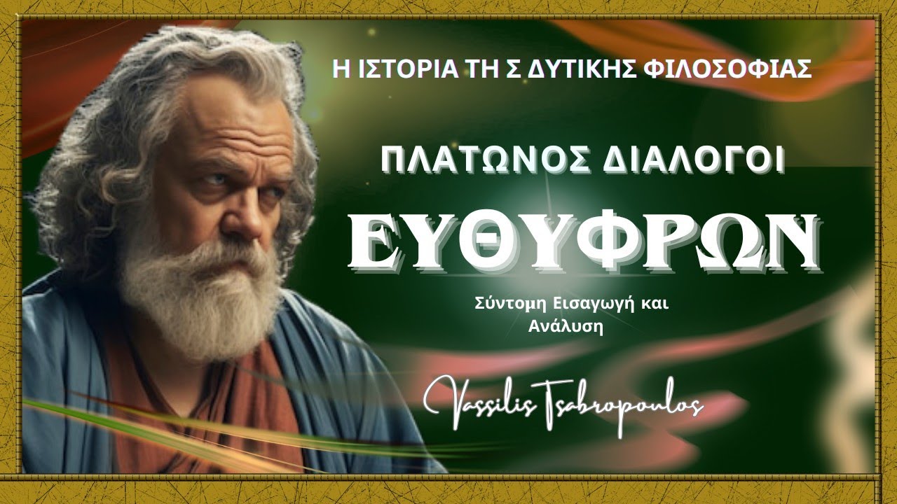 ΠΛΑΤΩΝΟΣ ΔΙΑΛΟΓΟΙ -ΕΥΘΥΦΡΩΝ / Η ΙΣΤΟΡΙΑ ΤΗΣ ΔΥΤΙΚΗΣ ΦΙΛΟΣΟΦΙΑΣ - YouTube