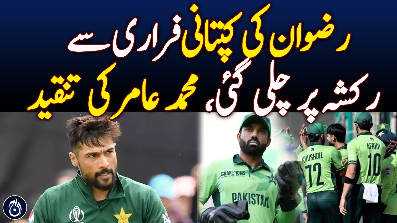 Rizwan’s Captaincy Downgraded? Mohammad Amir Criticizes - Aaj News ...