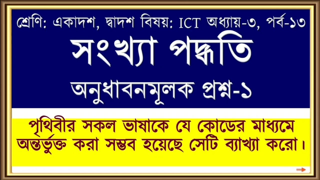 13, hsc ict, chapter 3, অনুধাবনমূলক প্রশ্ন-১, Alfanumeric code, ASCII CODE, Unicode, BCD, EBCDIC ...