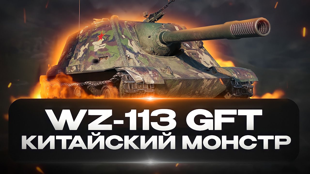 ⚫СРОЧНО КАЧАЙ ЭТУ ПТ🟡 WZ-113 GFT | Стрим Tanks Blitz - YouTube