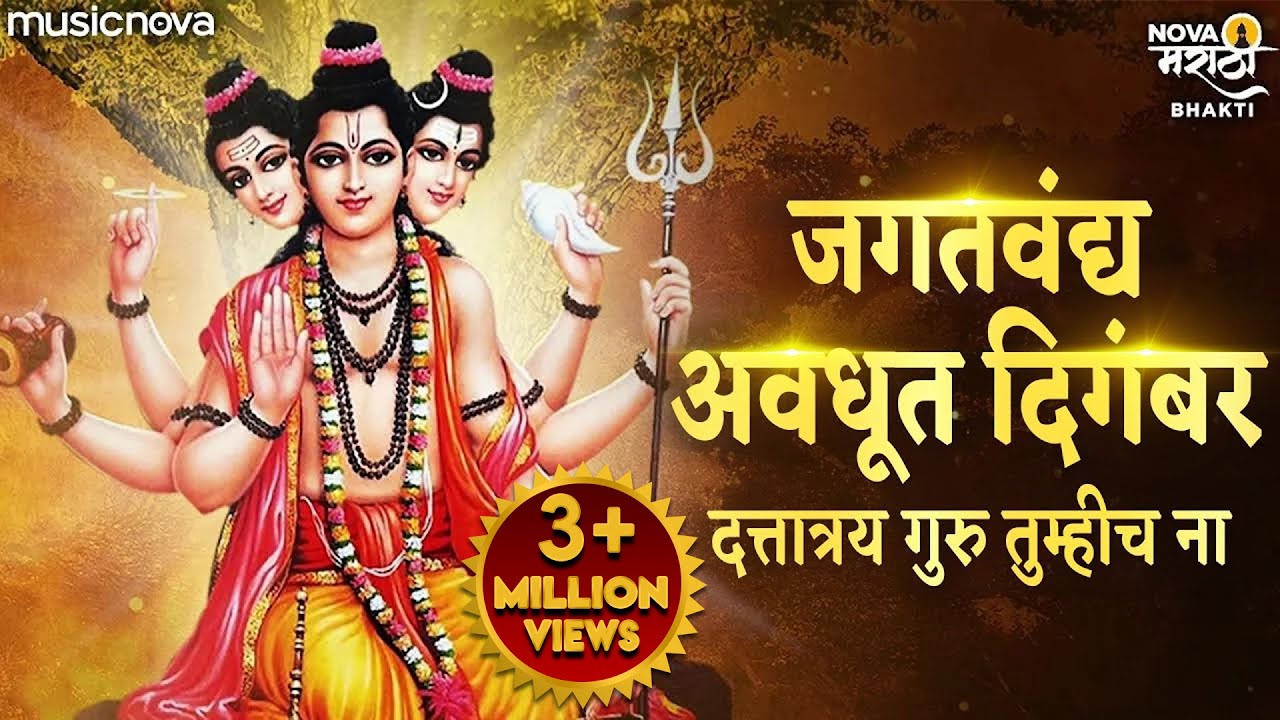 जगतवंद्य अवधूत दिगंबर दत्तात्रय गुरु तुम्हीच ना Jagat Vandya Avadhut Digambar | Dattachi Gani ...