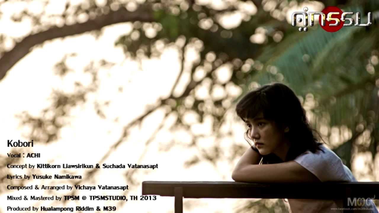 เพลง โกโบริ (Kobori) Ost.คู่กรรม [Official HD] - YouTube