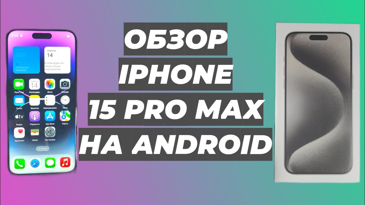 Обзор iPhone 15 Pro Max на Android - YouTube