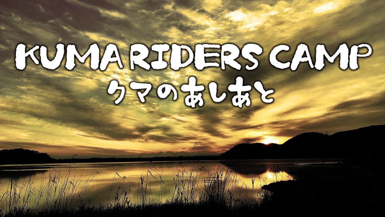 KUMA RIDERS CAMP(クマライダーズキャンプ)の紹介動画 [クマの足あと] - YouTube
