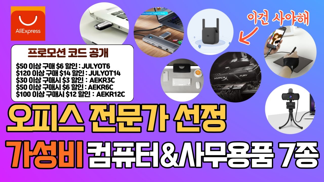알리익스프레스 오피스 전문가💻가 추천한 컴퓨터and사무용품 추천 7가지 프로모션 코드 확인 알리익스프레스 알리 프로모션코드