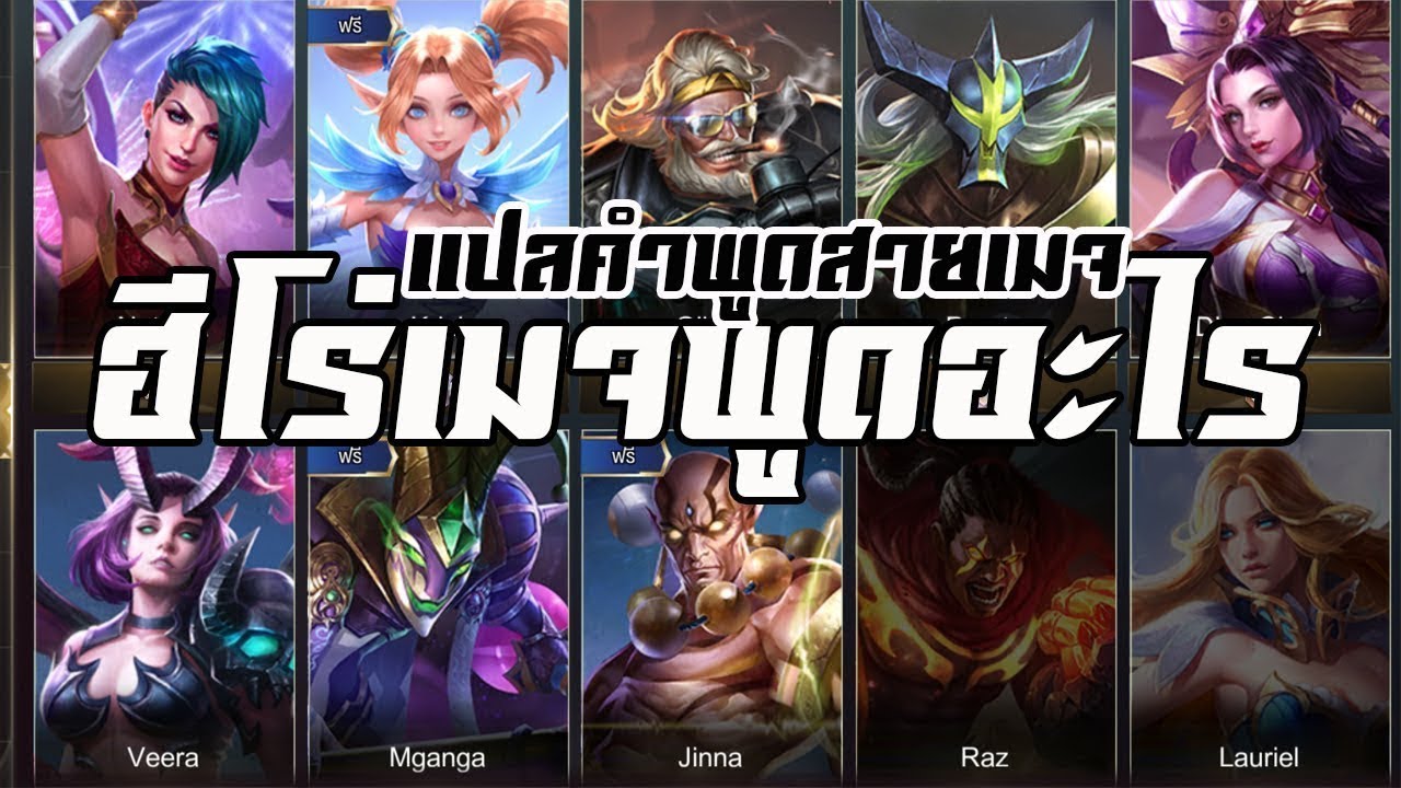 แปลบทพูดฮีโร่สายเมจ Mage ตัวไหนพูดอะไรบ้างนะ? l ROV - YouTube